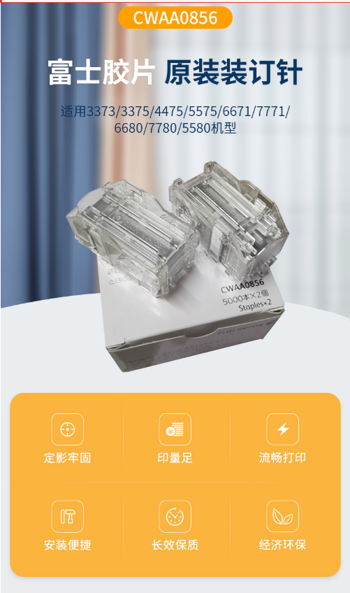 富士胶片（FUJIFILM）CWAA0856 原装装订针_钟表_生活用品_北京创业之光科技发展有限公司网上商城 - Powered by ECShop